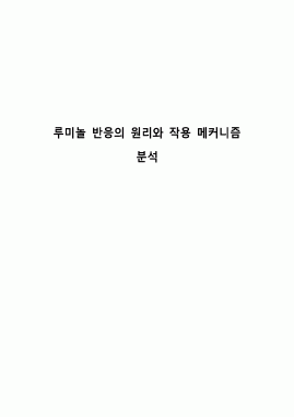 루미놀 반응의 원리와 작용 메커니즘 분석-1페이지