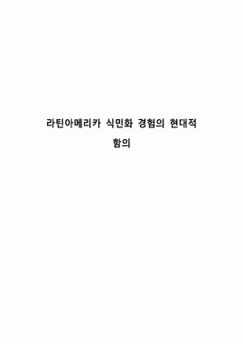 라틴아메리카 식민화 경험의 현대적 함의-1페이지