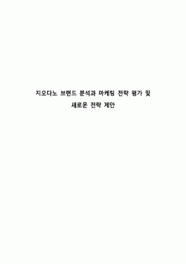 지오다노 브랜드 분석과 마케팅 전략 평가 및 새로운 전략 제안-1페이지