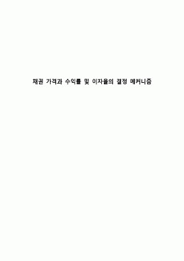 채권 가격과 수익률 및 이자율의 결정 메커니즘-1페이지
