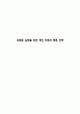 성평등 실현을 위한 개인 차원의 행동 전략-1페이지