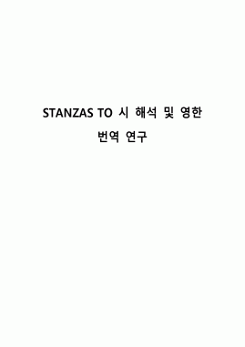 STANZAS TO 시 해석 및 영한 번역 연구-1페이지