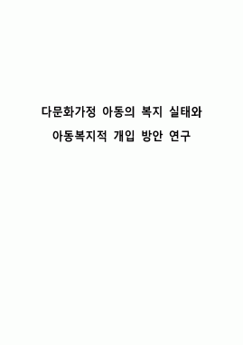 다문화가정 아동의 복지 실태와 아동복지적 개입 방안 연구-1페이지