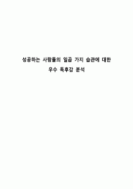 성공하는 사람들의 일곱 가지 습관에 대한 우수 독후감 분석-1페이지