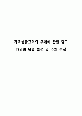 가족생활교육의 주체에 관한 탐구 개념과 원리 특성 및 주체 분석-1페이지