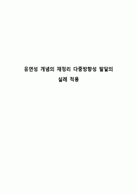유연성 개념의 재정리 다중방향성 발달의 실례 적용-1페이지