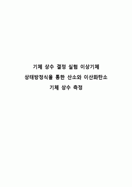 기체 상수 결정 실험 이상기체 상태방정식을 통한 산소와 이산화탄소 기체 상수 측정-1페이지
