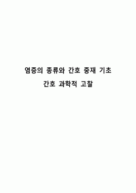 염증의 종류와 간호 중재 기초 간호 과학적 고찰-1페이지