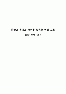 중학교 음악과 국어를 활용한 인성 교육 융합 수업 연구-1페이지