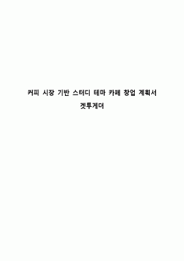 커피 시장 기반 스터디 테마 카페 창업 계획서 겟투게더-1페이지