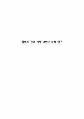 하이트 진로 기업 SWOT 분석 연구-1페이지