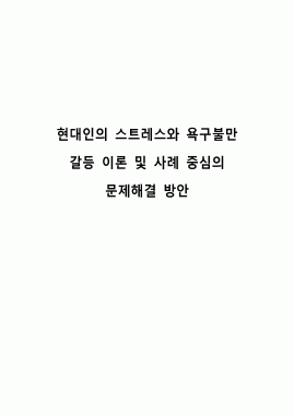 현대인의 스트레스와 욕구불만 갈등 이론 및 사례 중심의 문제해결 방안-1페이지