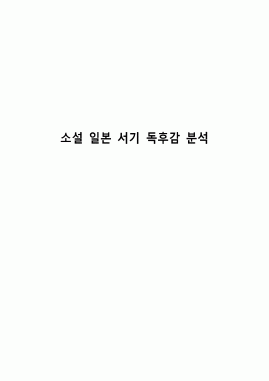 소설 일본 서기 독후감 분석-1페이지