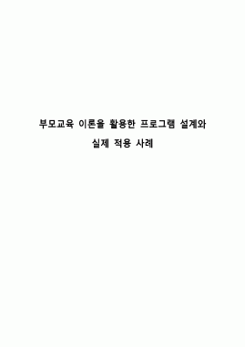 부모교육 이론을 활용한 프로그램 설계와 실제 적용 사례-1페이지
