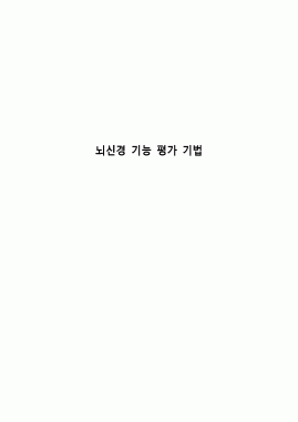 뇌신경 기능 평가 기법-1페이지