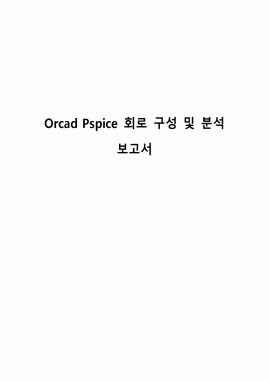 Orcad Pspice 회로 구성 및 분석 보고서-1페이지