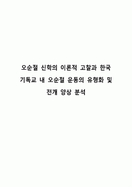 오순절 신학의 이론적 고찰과 한국 기독교 내 오순절 운동의 유형화 및 전개 양상 분석-1페이지