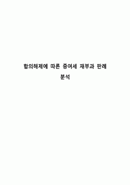 합의해제에 따른 증여세 재부과 판례 분석-1페이지