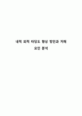 내적 외적 타당도 향상 방안과 저해 요인 분석-1페이지