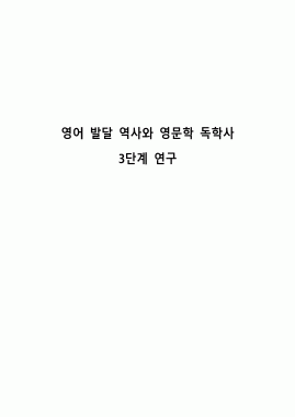영어 발달 역사와 영문학 독학사 3단계 연구-1페이지
