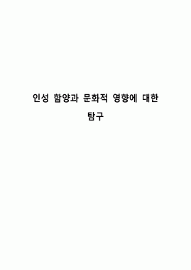 인성 함양과 문화적 영향에 대한 탐구-1페이지