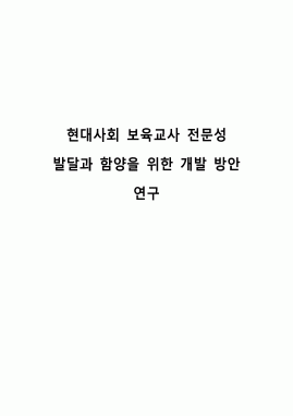 현대사회 보육교사 전문성 발달과 함양을 위한 개발 방안 연구-1페이지