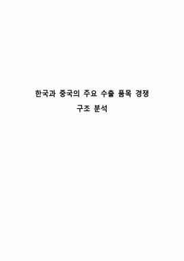 한국과 중국의 주요 수출 품목 경쟁 구조 분석-1페이지