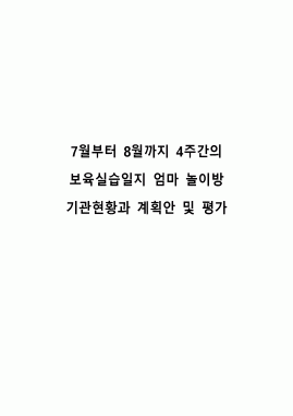 7월부터 8월까지 4주간의 보육실습일지 엄마 놀이방 기관현황과 계획안 및 평가-1페이지