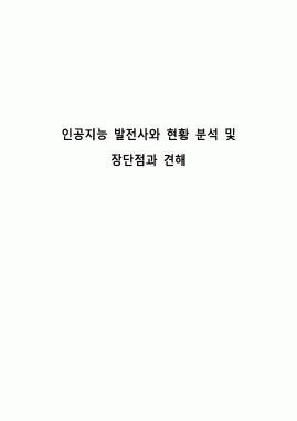 인공지능 발전사와 현황 분석 및 장단점과 견해-1페이지