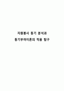 자원봉사 동기 분석과 동기부여이론의 적용 탐구-1페이지
