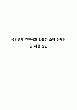 국민경제 건전성과 과도한 소비 문제점 및 해결 방안-1페이지