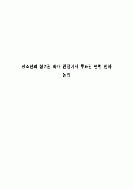 청소년의 참여권 확대 관점에서 투표권 연령 인하 논의-1페이지