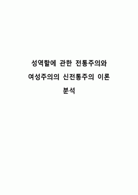 성역할에 관한 전통주의와 여성주의의 신전통주의 이론 분석-1페이지