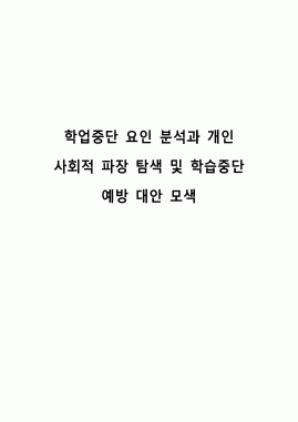 학업중단 요인 분석과 개인 사회적 파장 탐색 및 학습중단 예방 대안 모색-1페이지