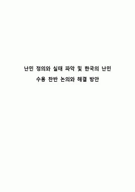 난민 정의와 실태 파악 및 한국의 난민 수용 찬반 논의와 해결 방안-1페이지