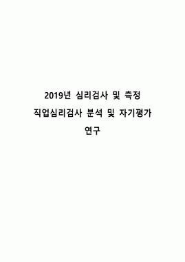 2019년 심리검사 및 측정 직업심리검사 분석 및 자기평가 연구-1페이지