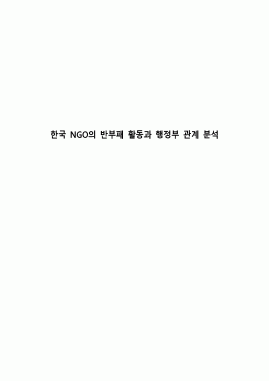 한국 NGO의 반부패 활동과 행정부 관계 분석-1페이지
