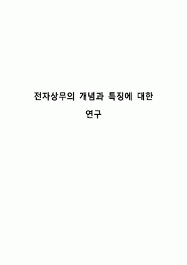 전자상무의 개념과 특징에 대한 연구-1페이지