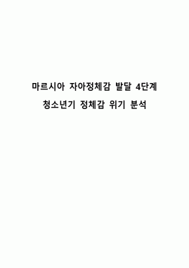 마르시아 자아정체감 발달 4단계 청소년기 정체감 위기 분석-1페이지