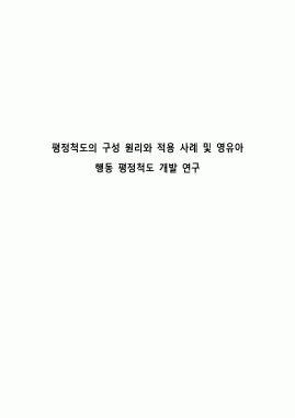 평정척도의 구성 원리와 적용 사례 및 영유아 행동 평정척도 개발 연구-1페이지