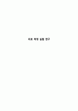 피로 측정 실험 연구-1페이지
