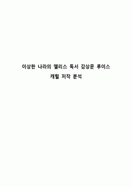 이상한 나라의 앨리스 독서 감상문 루이스 캐럴 저작 분석-1페이지