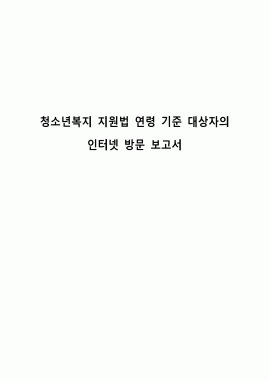 청소년복지 지원법 연령 기준 대상자의 인터넷 방문 보고서-1페이지