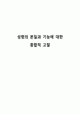 성령의 본질과 기능에 대한 종합적 고찰-1페이지