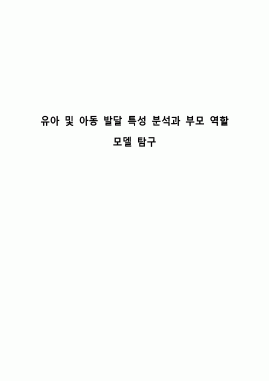유아 및 아동 발달 특성 분석과 부모 역할 모델 탐구-1페이지