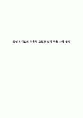 감성 리더십의 이론적 고찰과 실제 적용 사례 분석-1페이지
