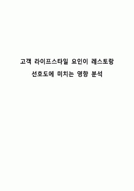 고객 라이프스타일 요인이 레스토랑 선호도에 미치는 영향 분석-1페이지