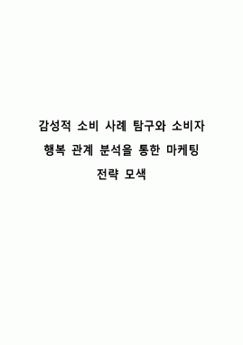 감성적 소비 사례 탐구와 소비자 행복 관계 분석을 통한 마케팅 전략 모색-1페이지