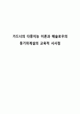 가드너의 다중지능 이론과 매슬로우의 동기위계설의 교육적 시사점-1페이지