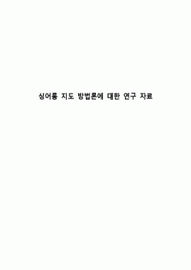싱어롱 지도 방법론에 대한 연구 자료-1페이지